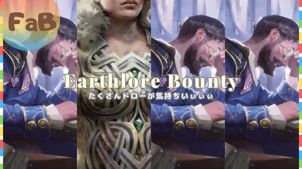 【FaB】Bravoでドローしまくる？上振れ狙いの「Earthlore Bounty」が気持ちいぃ！ | ぴっちすたっく