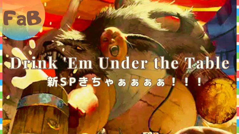 【FaB】待ってました！歓喜のベッツィ新SP「酔い潰し」登場！！【Betsy】 | ぴっちすたっく