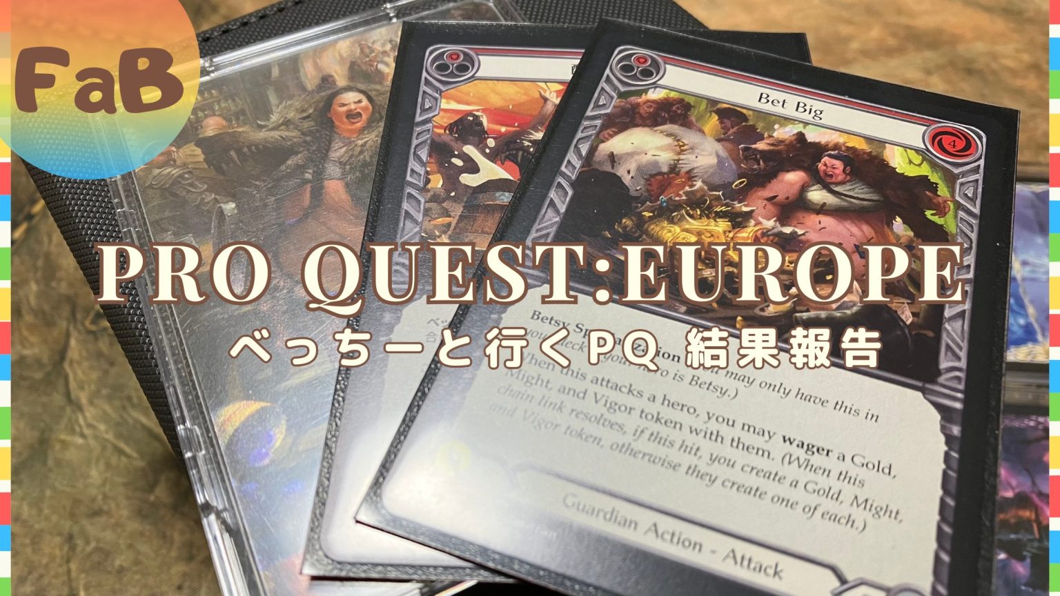【FaB】競技シーズン到来！Betsyと参加した「PRO QUEST:EUROPE」結果報告 | ぴっちすたっく