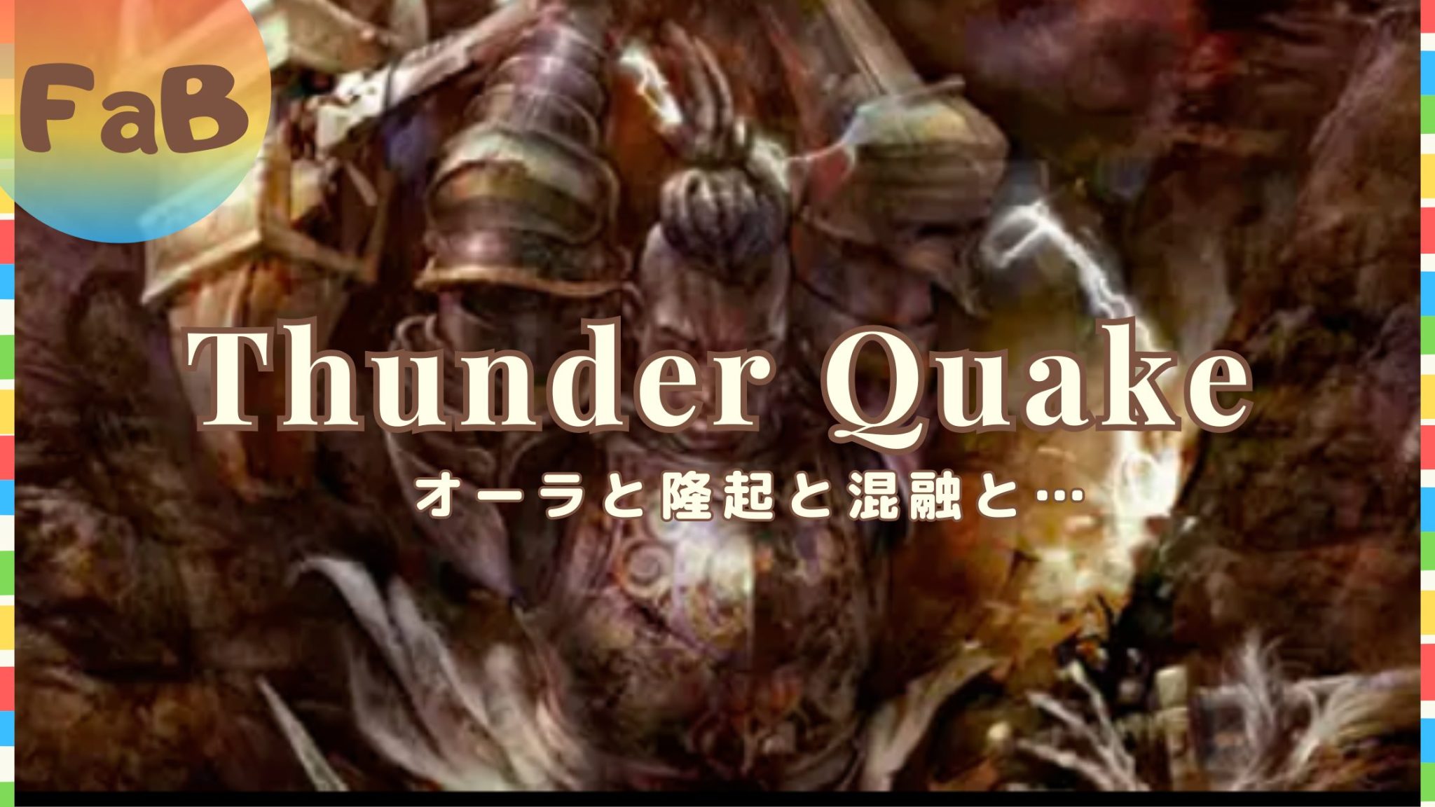 【FaB】ヤールサンダー！！Thunder Quakeから見る“混融”と“隆起”【Jarl】 | ぴっちすたっく