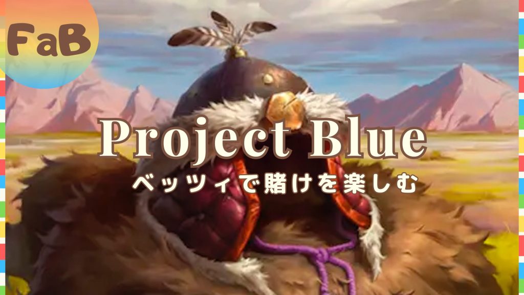 【FaB】実験的フォーマット「プロジェクト・ブルー（PB）」で賭けを楽しむ【Betsy】 | ぴっちすたっく