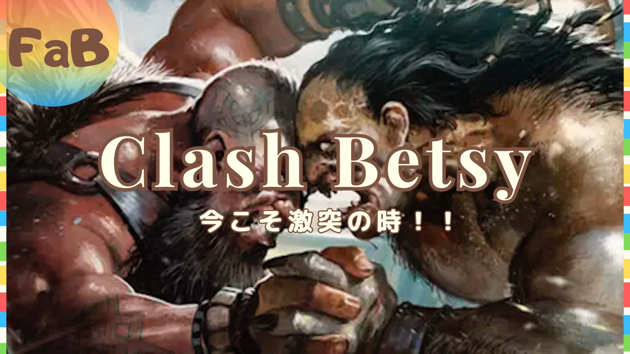 【FaB】負けても怯むな！“激突”＋“賭け”の可能性を考える【Betsy】 | ぴっちすたっく