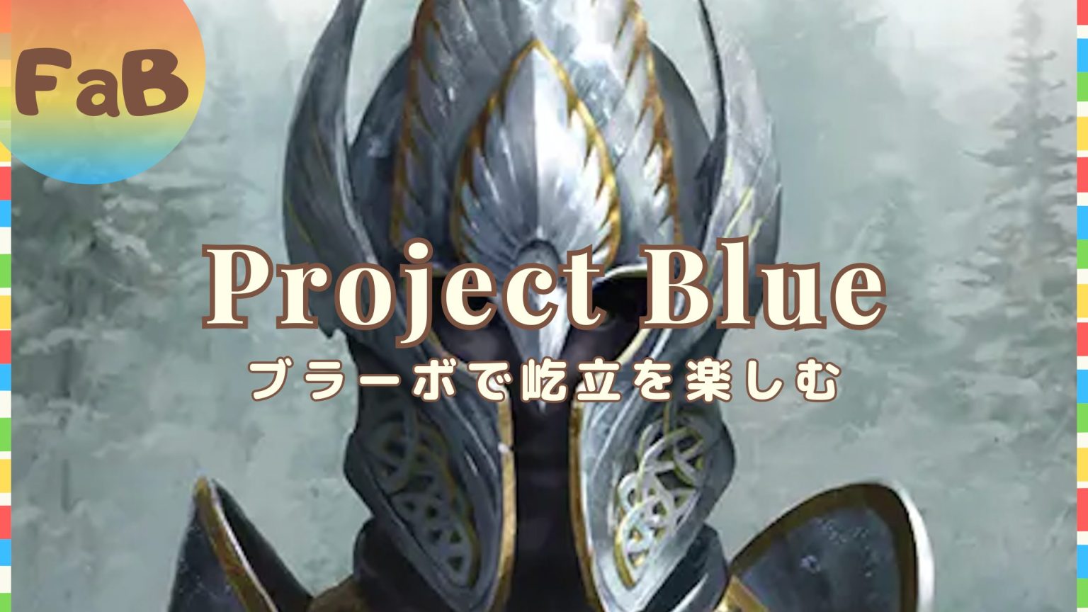【FaB】一撃にかけろ！プロジェクトブルーで屹立を楽しむ【Bravo】 | ぴっちすたっく
